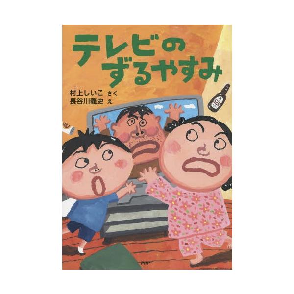 【発売日：2015年09月13日】村上しいこ/さく 長谷川義史/え/テレビのずるやすみ (とっておきのどうわ)、メディア：BOOK、発売日：2015/09、重量：340g、商品コード：NEOBK-1857982、JANコード/ISBNコード...