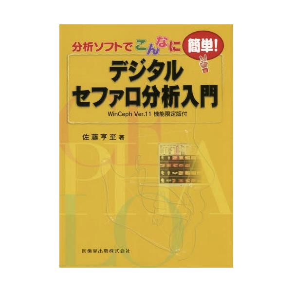 【発売日：2015年09月11日】佐藤亨至/著/分析ソフトでこんなに簡単!デジタルセファロ分析入門、メディア：BOOK、発売日：2015/09、重量：420g、商品コード：NEOBK-1858067、JANコード/ISBNコード：97842...