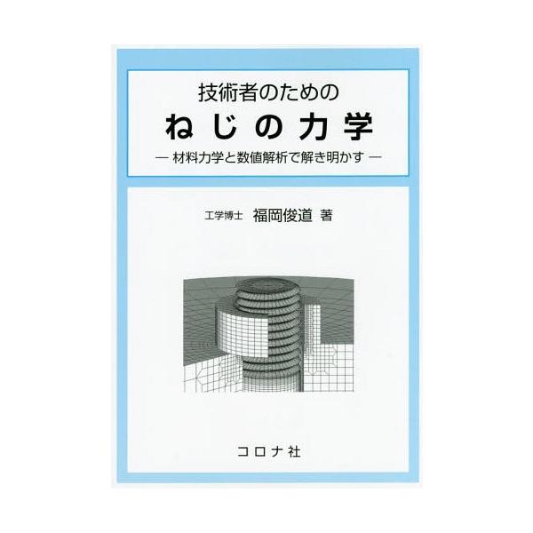 【発売日：2015年09月13日】福岡俊道/著/技術者のためのねじの力学 材料力学と数値解析で解き明かす、メディア：BOOK、発売日：2015/09、重量：340g、商品コード：NEOBK-1858070、JANコード/ISBNコード：97...