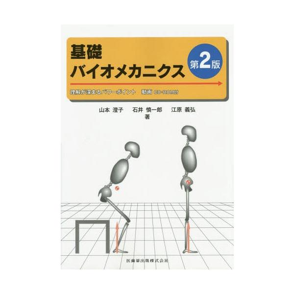 【発売日：2015年09月11日】山本澄子/著 石井慎一郎/著 江原義弘/著/基礎バイオメカニクス 理解が深まるパワーポイント、メディア：BOOK、発売日：2015/09、重量：527g、商品コード：NEOBK-1858076、JANコード...