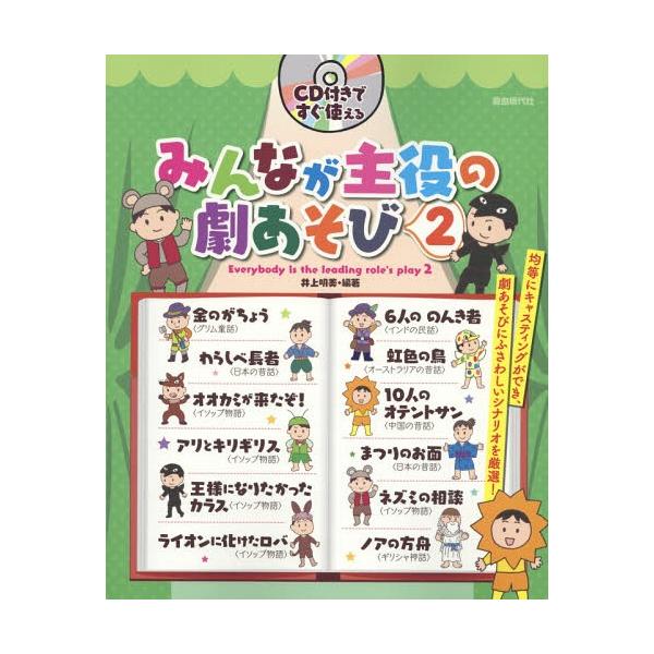 【発売日：2015年09月13日】井上明美/編著/みんなが主役の劇あそび CD付きですぐ使える 2 均等にキャスティングができ、劇あそびにふさわしいシナリオを厳選!、メディア：BOOK、発売日：2015/09、重量：451g、商品コード：N...