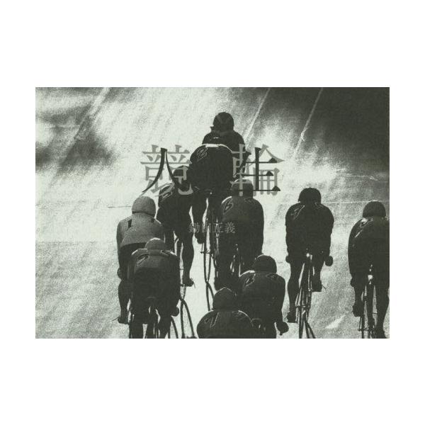 【発売日：2015年09月28日】鋤田正義/〔撮影〕/競輪×人生、メディア：BOOK、発売日：2015/09、重量：340g、商品コード：NEOBK-1858112、JANコード/ISBNコード：9784865061444
