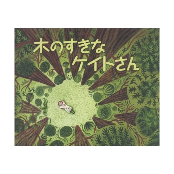 【発売日：2015年09月14日】H.ジョゼフ・ホプキンズ/文 ジル・マケルマリー/絵 池本佐恵子/訳/木のすきなケイトさん 砂漠を緑の町にかえたある女のひとのおはなし / 原タイトル:THE TREE LADY、メディア：BOOK、発売日...