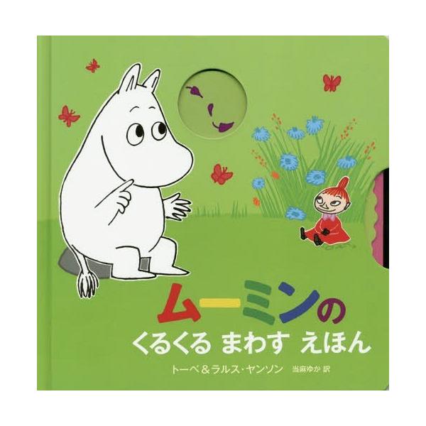 【発売日：2015年09月11日】トーベ・ヤンソン/原作・絵 ラルス・ヤンソン/原作・絵 当麻ゆか/訳/ムーミンのくるくるまわすえほん / 原タイトル:I SPY WITH MOOMIN、メディア：BOOK、発売日：2015/09、重量：3...