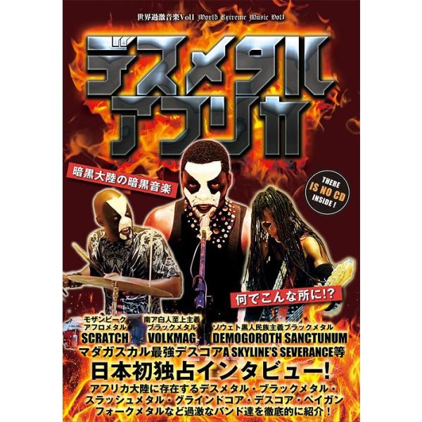 【発売日：2015年09月09日】ハマザキカク/著/デスメタルアフリカ 暗黒大陸の暗黒音楽 (世界過激音楽)、メディア：BOOK、発売日：2015/09、重量：450g、商品コード：NEOBK-1858390、JANコード/ISBNコード：...