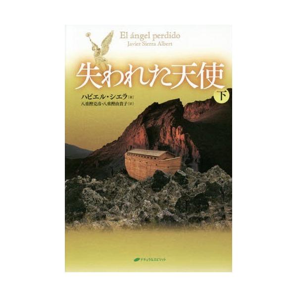 【発売日：2015年09月15日】ハビエル・シエラ/著 八重樫克彦/訳 八重樫由貴子/訳/失われた天使 下 / 原タイトル:EL ANGEL PERDIDO、メディア：BOOK、発売日：2015/09、重量：340g、商品コード：NEOBK...