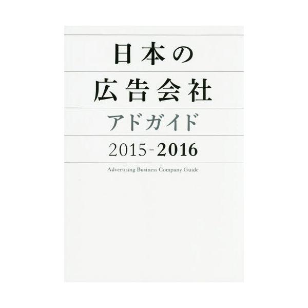【発売日：2015年09月15日】宣伝会議/編集/日本の広告会社 アドガイド 2015-2016、メディア：BOOK、発売日：2015/09、重量：340g、商品コード：NEOBK-1858616、JANコード/ISBNコード：978488...