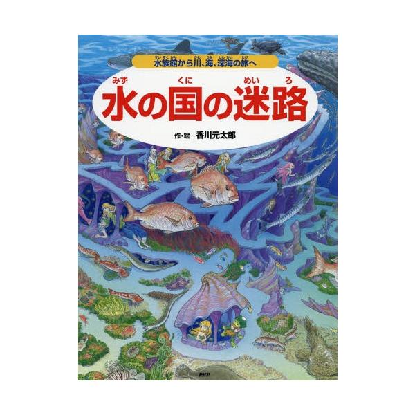 【発売日：2015年09月14日】香川元太郎/作・絵 武田正倫/監修/水の国の迷路 水族館から川、海、深海の旅へ、メディア：BOOK、発売日：2015/09、重量：591g、商品コード：NEOBK-1858618、JANコード/ISBNコー...