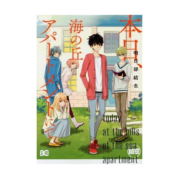 【発売日：2015年10月02日】明日部結衣/著/本日、海の丘アパートメントにて (B's-LOG COMICS )、メディア：BOOK、発売日：2015/10、重量：180g、商品コード：NEOBK-1859262、JANコード/ISBN...