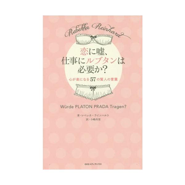 【発売日：2015年09月19日】レベッカ・ラインハルト/著 小嶋有里/訳/恋に嘘、仕事にルブタンは必要か? 心が楽になる57の賢人の言葉 / 原タイトル:WURDE PLATON PRADA TRAGEN?、メディア：BOOK、発売日：2...