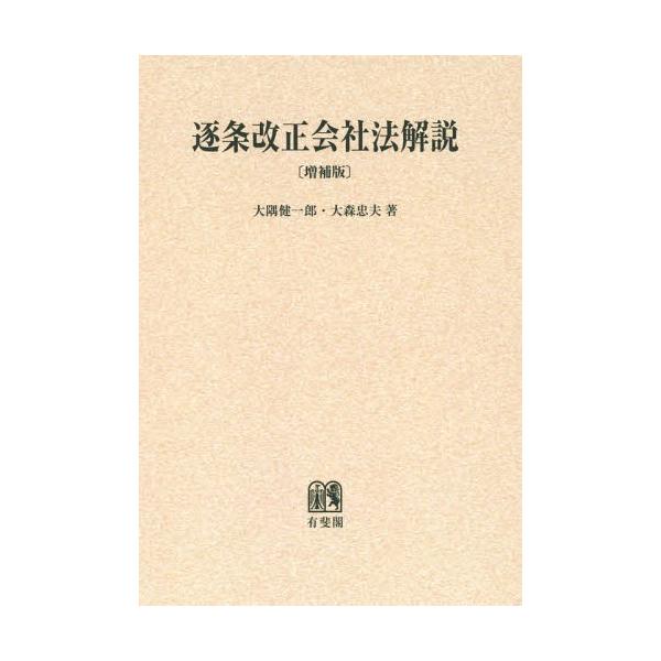 【発売日：2015年08月28日】大隅健一郎/著 大森忠夫/著/[オンデマンド版] 逐条改正会社法解説、メディア：BOOK、発売日：2015/08、重量：340g、商品コード：NEOBK-1859593、JANコード/ISBNコード：978...