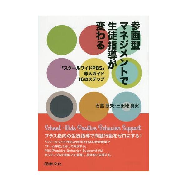 【発売日：2015年09月25日】石黒康夫/著 三田地真実/著/参画型マネジメントで生徒指導が変わる 「スクールワイドPBS」導入ガイド16のステップ、メディア：BOOK、発売日：2015/09、重量：340g、商品コード：NEOBK-18...