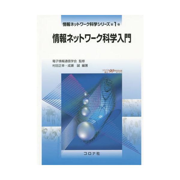 【発売日：2015年09月19日】電子情報通信学会/監修/情報ネットワーク科学シリーズ 第1巻、メディア：BOOK、発売日：2015/09、重量：340g、商品コード：NEOBK-1859635、JANコード/ISBNコード：9784339...