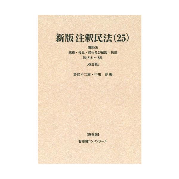 【発売日：2015年08月28日】谷口知平/〔ほか〕編集代表/[オンデマンド版] 注釈民法 25 復刊版 (有斐閣コンメンタール)、メディア：BOOK、発売日：2015/08、重量：340g、商品コード：NEOBK-1859636、JANコ...