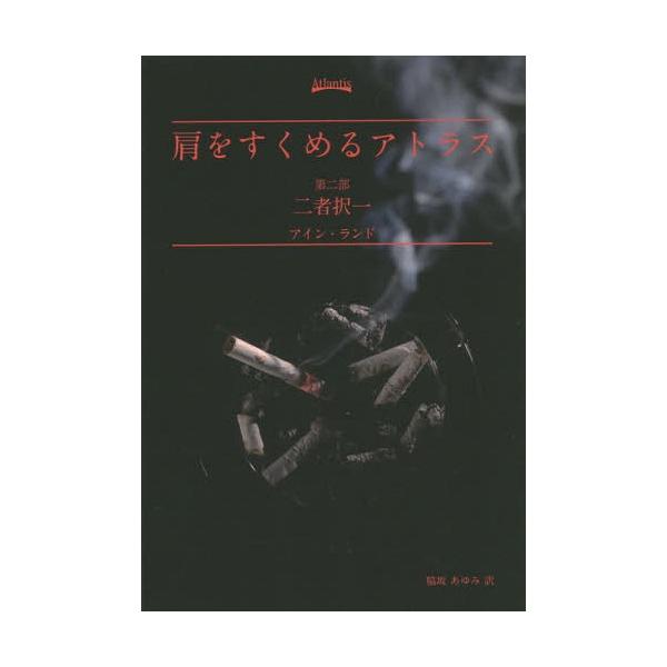 【発売日：2014年12月28日】アイン・ランド/著 脇坂あゆみ/訳/肩をすくめるアトラス 第2部 二者択一 (文庫 /原タイトル:Atlas Shrugged)、メディア：BOOK、発売日：2014/12、重量：315g、商品コード：NE...