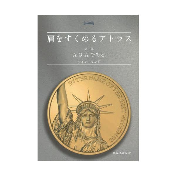 【発売日：2015年03月28日】アイン・ランド/著 脇坂あゆみ/訳/肩をすくめるアトラス 第3部 AはAである (文庫 /原タイトル:Atlas Shrugged)、メディア：BOOK、発売日：2015/03、重量：399g、商品コード：...