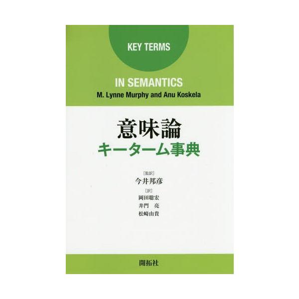 【発売日：2015年09月17日】M.LynneMurphy/著 AnuKoskela/著 今井邦彦/監訳 岡田聡宏/訳 井門亮/訳 松崎由貴/訳/意味論キーターム事典 / 原タイトル:KEY TERMS IN SEMANTICS、メディア...