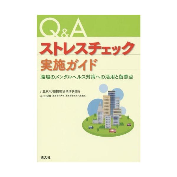 【発売日：2015年09月17日】小笠原六川国際総合法律事務所/編著 浜口伝博/編著/Q&amp;Aストレスチェック実施ガイド 職場のメンタルヘルス対策への活用と留意点、メディア：BOOK、発売日：2015/09、重量：340g、商品コード...