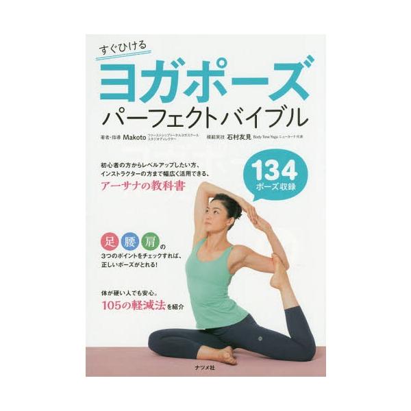 【発売日：2015年09月17日】Makoto/著・指導/ヨガポーズパーフェクトバイブル すぐひける 134ポーズ収録、メディア：BOOK、発売日：2015/09、重量：412g、商品コード：NEOBK-1859682、JANコード/ISB...