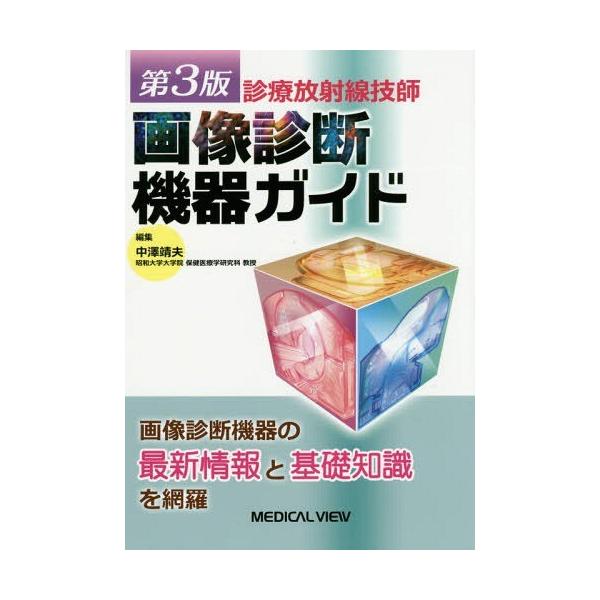 【発売日：2015年09月19日】中澤靖夫/編集/画像診断機器ガイド 診療放射線技師、メディア：BOOK、発売日：2015/09、重量：540g、商品コード：NEOBK-1859948、JANコード/ISBNコード：9784758316880
