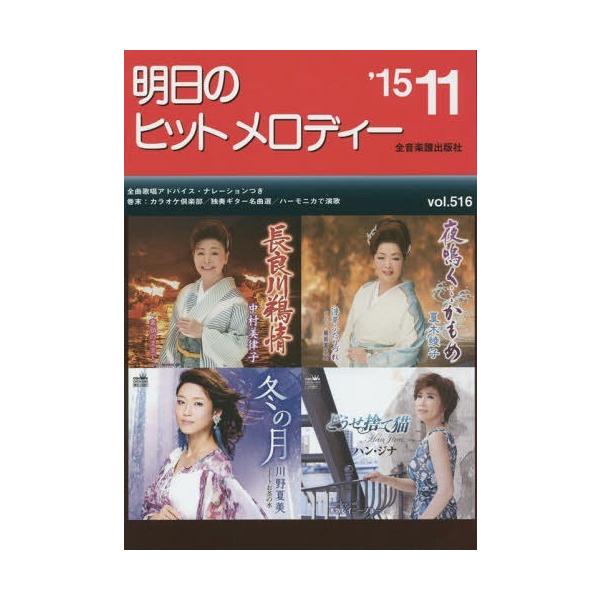 【発売日：2015年09月28日】全音楽譜出版社/明日のヒットメロディー 新曲情報 ’15-11、メディア：BOOK、発売日：2015/09、重量：340g、商品コード：NEOBK-1859965、JANコード/ISBNコード：978411...