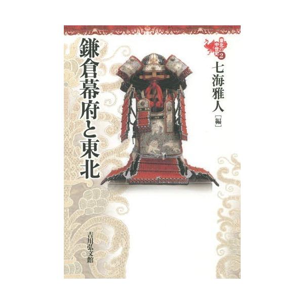 【発売日：2015年09月18日】柳原敏昭/企画編集委員 熊谷公男/企画編集委員/東北の中世史 2、メディア：BOOK、発売日：2015/09、重量：340g、商品コード：NEOBK-1859980、JANコード/ISBNコード：97846...