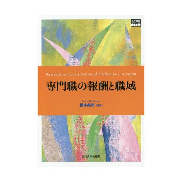 【発売日：2015年09月19日】橋本鉱市/編著/専門職の報酬と職域 (高等教育シリーズ)、メディア：BOOK、発売日：2015/09、重量：340g、商品コード：NEOBK-1860187、JANコード/ISBNコード：978447240...
