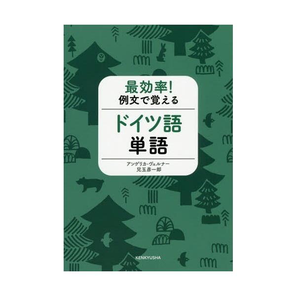 【発売日：2015年09月26日】アンゲリカ・ヴェルナー/著 兒玉彦一郎/著/最効率!例文で覚えるドイツ語単語、メディア：BOOK、発売日：2015/09、重量：229g、商品コード：NEOBK-1860201、JANコード/ISBNコード...