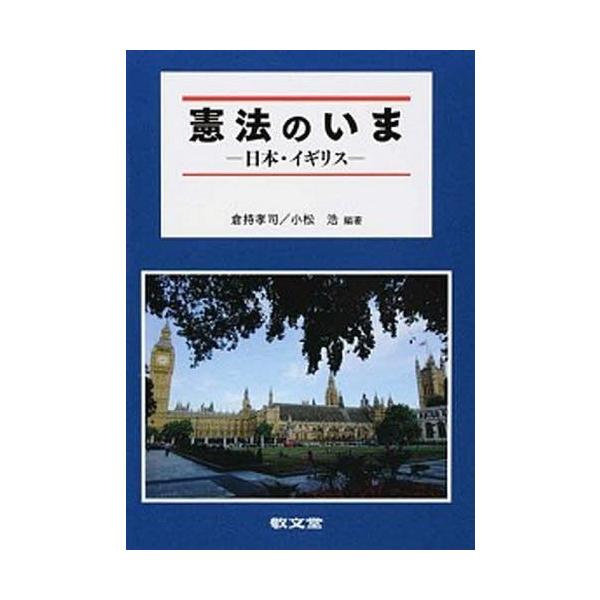 【発売日：2015年09月28日】倉持孝司/編著 小松浩/編著/憲法のいま、メディア：BOOK、発売日：2015/09、重量：409g、商品コード：NEOBK-1860245、JANコード/ISBNコード：9784767002118