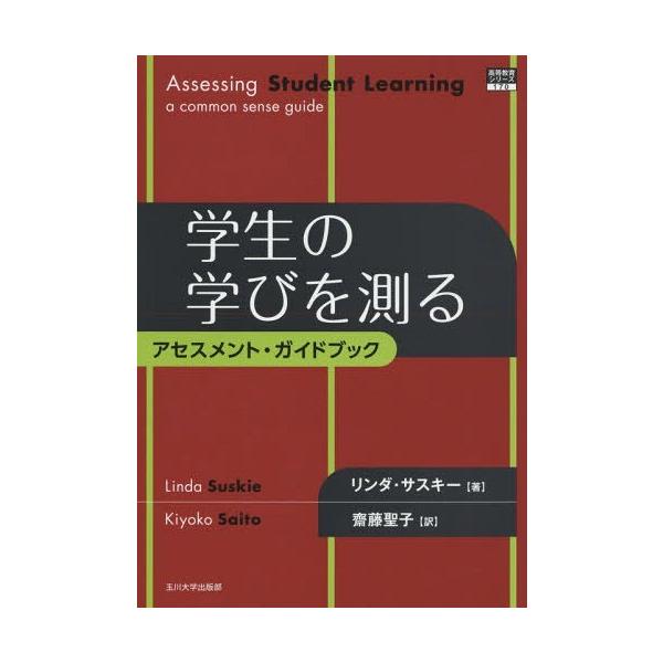 【発売日：2015年09月19日】リンダ・サスキー/著 齋藤聖子/訳/学生の学びを測る アセスメント・ガイドブック / 原タイトル:Assessing Student Learning 原著第2版の翻訳 (高等教育シリーズ)、メディア：BO...