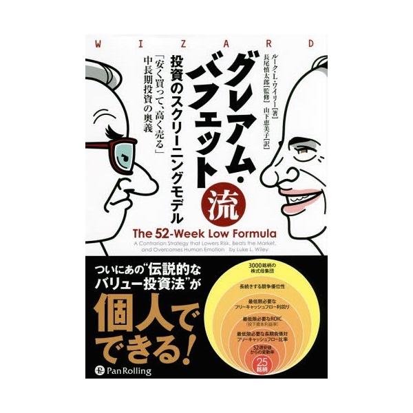 【発売日：2015年10月11日】ルーク・L・ワイリー/著 長尾慎太郎/監修 山下恵美子/訳/グレアム・バフェット流投資のスクリーニングモデル 「安く買って、高く売る」中長期投資の奥義 / 原タイトル:The 52-Week Low For...