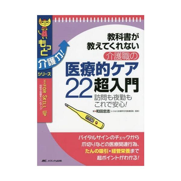 【発売日：2015年09月18日】和田忠志/著/教科書が教えてくれない介護職の医療的ケア22超入門 訪問も夜勤もこれで安心! (もっと介護力!シリーズ FOR SKILL UP技術や知識をレベルアップ)、メディア：BOOK、発売日：2015...