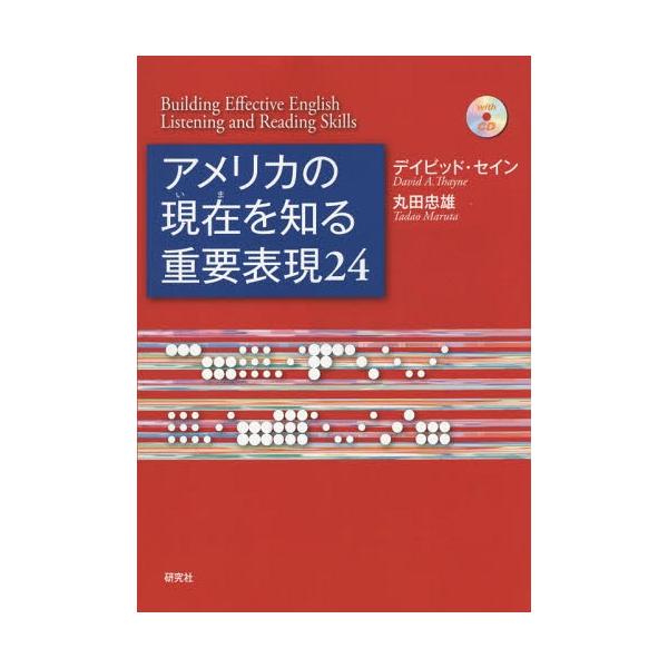【発売日：2015年09月27日】デイビッド・セイン/著 丸田忠雄/著/アメリカの現在(いま)を知る重要表現24 Building Effective English Listening and Reading Skills、メディア：BO...