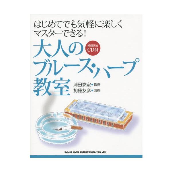 【発売日：2015年09月19日】浦田泰宏/指導/大人のブルース・ハープ教室 はじめてでも気軽に楽しくマスターできる!、メディア：BOOK、発売日：2015/09、重量：340g、商品コード：NEOBK-1860836、JANコード/ISB...