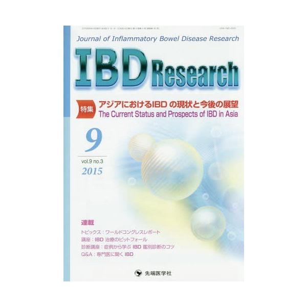 【発売日：2015年09月28日】「IBDResearch」編集委員会/編集/IBD Research Journal of Inflammatory Bowel Disease Research vol.9no.3(2015-9)、メディ...