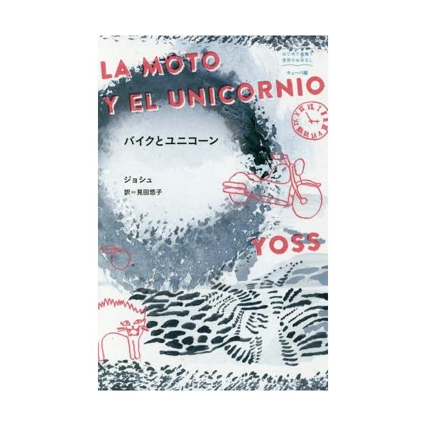 【発売日：2015年09月20日】ジョシュ/著 見田悠子/訳/バイクとユニコーン / 原タイトル:LAS QUIMERAS NO EXISTEN (はじめて出逢う世界のおはなし)、メディア：BOOK、発売日：2015/09、重量：340g、...