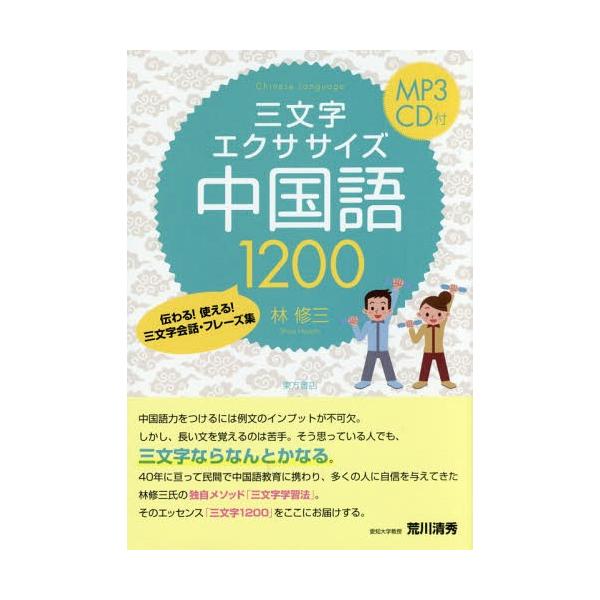 【発売日：2015年09月28日】林修三/著/三文字エクササイズ中国語1200 伝わる!使える!三文字会話・フレーズ集、メディア：BOOK、発売日：2015/09、重量：340g、商品コード：NEOBK-1860927、JANコード/ISB...