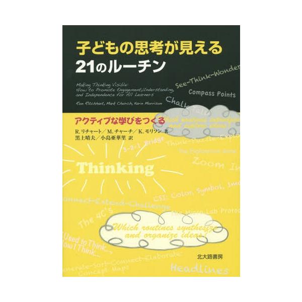 【発売日：2015年09月20日】R.リチャート/著 M.チャーチ/著 K.モリソン/著 黒上晴夫/訳 小島亜華里/訳/子どもの思考が見える21のルーチン アクティブな学びをつくる / 原タイトル:MAKING THINKING VISIB...