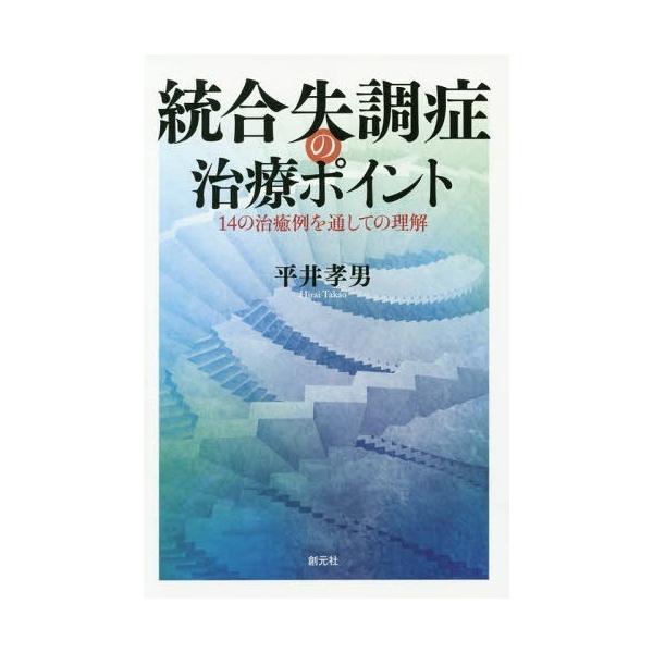 【発売日：2015年09月20日】平井孝男/著/統合失調症の治療ポイント 14の治癒例を通しての理解、メディア：BOOK、発売日：2015/09、重量：340g、商品コード：NEOBK-1861310、JANコード/ISBNコード：9784...