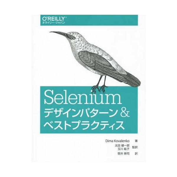 【発売日：2015年09月20日】DimaKovalenko/著 太田健一郎/監訳 玉川紘子/監訳 笹井崇司/訳/Seleniumデザインパターン&amp;ベストプラクティス / 原タイトル:Selenium Design Patterns...