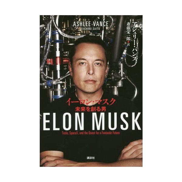 【発売日：2015年09月17日】アシュリー・バンス/著 斎藤栄一郎/訳/イーロン・マスク 未来を創る男 / 原タイトル:ELON MUSK、メディア：BOOK、発売日：2015/09、重量：340g、商品コード：NEOBK-1861391...