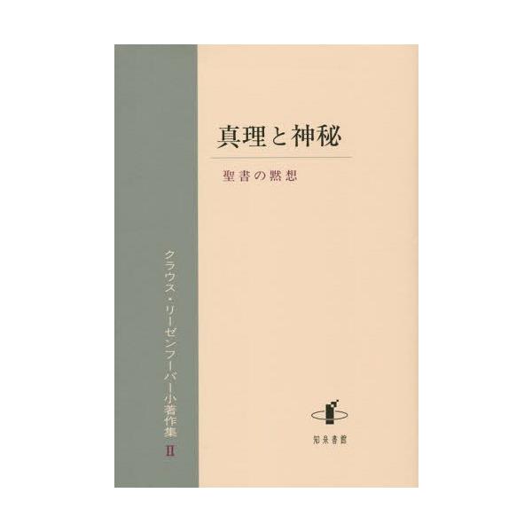 【発売日：2015年09月16日】クラウス・リーゼンフーバー/著/クラウス・リーゼンフーバー小著作集 2、メディア：BOOK、発売日：2015/09、重量：340g、商品コード：NEOBK-1861494、JANコード/ISBNコード：97...