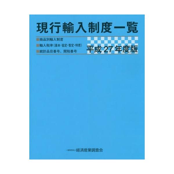 【発売日：2015年09月17日】経済産業調査会/編集/現行輸入制度一覧 商品別輸入制度 輸入税率〈基本・協定・暫定・特恵〉 統計品目番号、関税番号 平成27年度版、メディア：BOOK、発売日：2015/09、重量：340g、商品コード：N...
