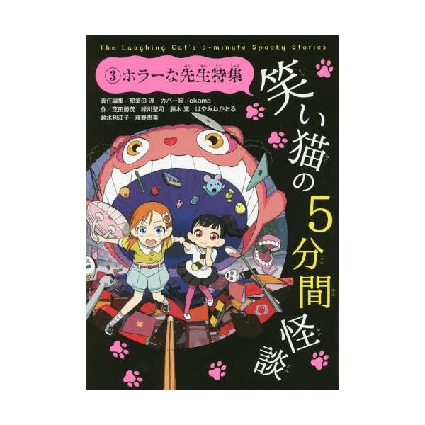 【発売日：2015年09月19日】那須田淳/責任編集/笑い猫の5分間怪談 3、メディア：BOOK、発売日：2015/09、重量：200g、商品コード：NEOBK-1861569、JANコード/ISBNコード：9784048693707