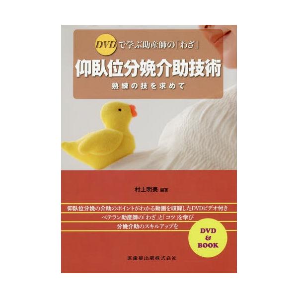 【発売日：2015年09月18日】村上明美/編著/仰臥位分娩介助技術 DVDで学ぶ助産師の「わざ」 熟練の技を求めて、メディア：BOOK、発売日：2015/09、重量：287g、商品コード：NEOBK-1861618、JANコード/ISBN...