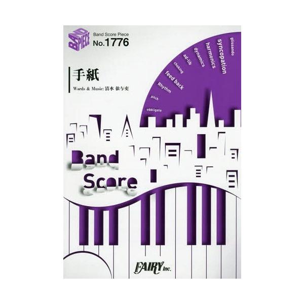 【発売日：2015年09月28日】フェアリー/手紙 (バンドスコアピース No.1776)、メディア：BOOK、発売日：2015/09、重量：100g、商品コード：NEOBK-1861737、JANコード/ISBNコード：978477762...