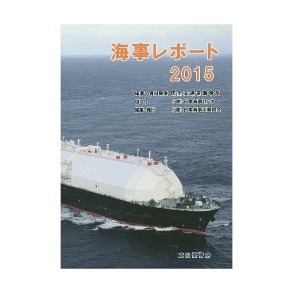 【発売日：2015年09月21日】国土交通省海事局/編著・資料提供 日本海事広報協会/編集/海事レポート 2015、メディア：BOOK、発売日：2015/09、重量：340g、商品コード：NEOBK-1861751、JANコード/ISBNコ...