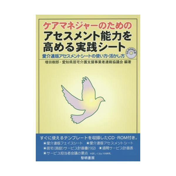【発売日：2015年09月21日】増田樹郎/編著 愛知県居宅介護支援事業者連絡協議会/編著/ケアマネジャーのためのアセスメント能力を高める実践シート 愛介連版アセスメントシートの使い方・活かし方、メディア：BOOK、発売日：2015/09、...