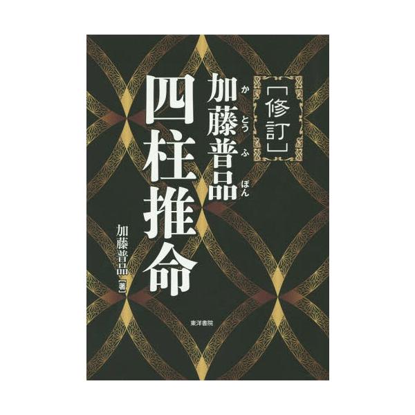 【発売日：2015年09月21日】加藤普品/著/加藤普品四柱推命、メディア：BOOK、発売日：2015/09、重量：609g、商品コード：NEOBK-1861777、JANコード/ISBNコード：9784885944949