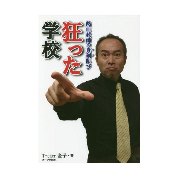 【発売日：2015年09月21日】T‐cher金子/著/狂った学校 熱血教師の真剣叫び、メディア：BOOK、発売日：2015/09、重量：340g、商品コード：NEOBK-1861798、JANコード/ISBNコード：9784775524800